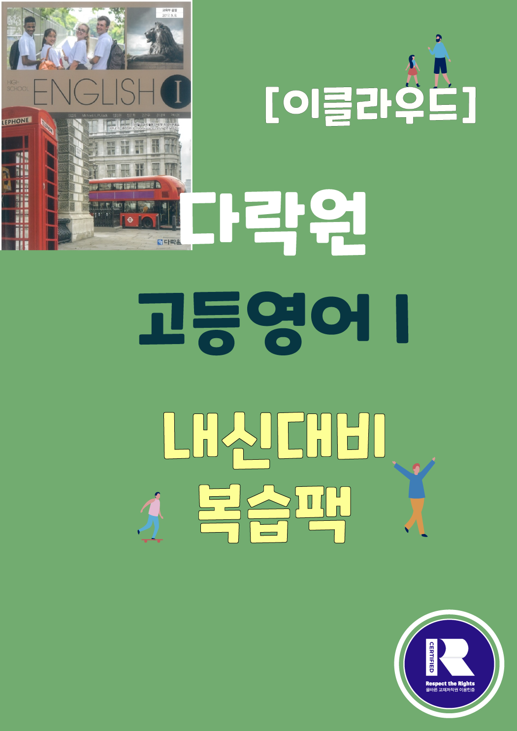 다락원 고등영어 I (김길중) Lesson 01_복습팩(41p) - 쏠북